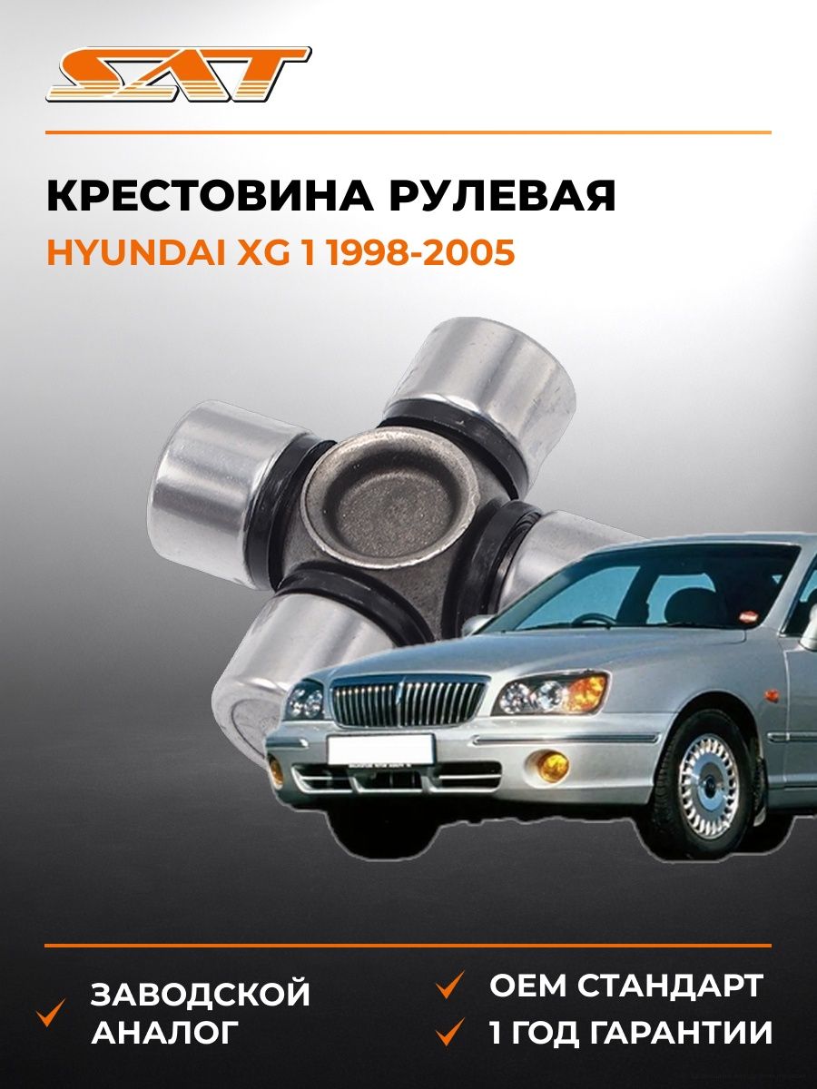 Крестовина рулевая SAT ST1539 Хендай XG 1 Hyundai XG 1 1998-2005