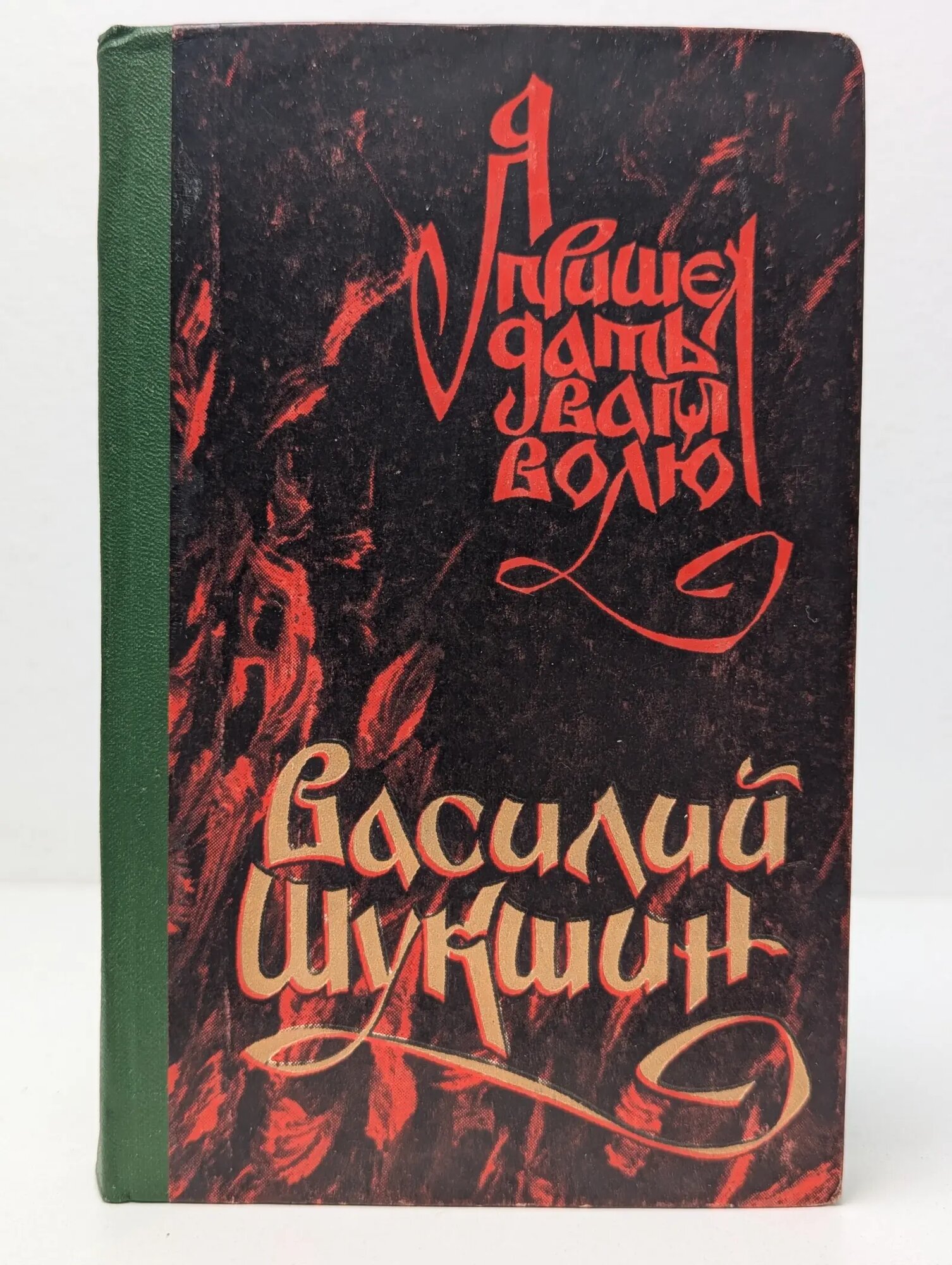 Я пришел дать вам волю Шукшин Василий Макарович 1979