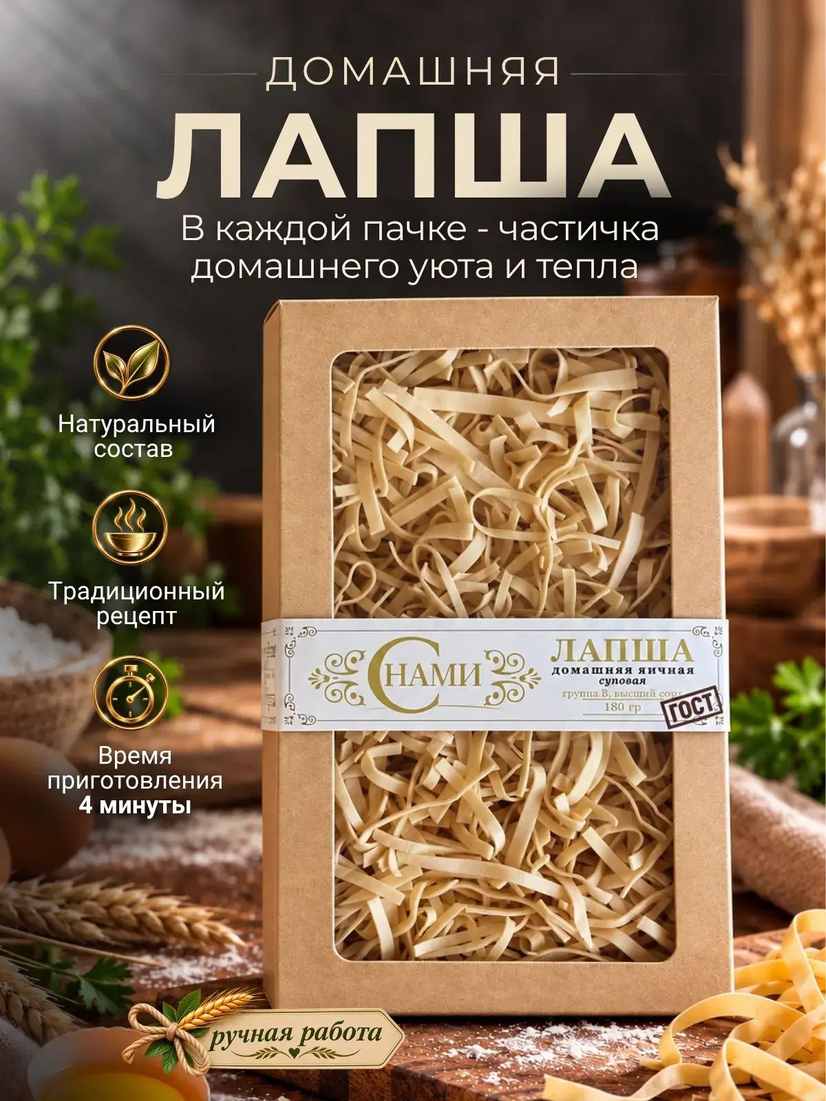 Лапша домашняя яичная "снами", суповая, ручная нарезка, без воды и консервантов, 180 гр.