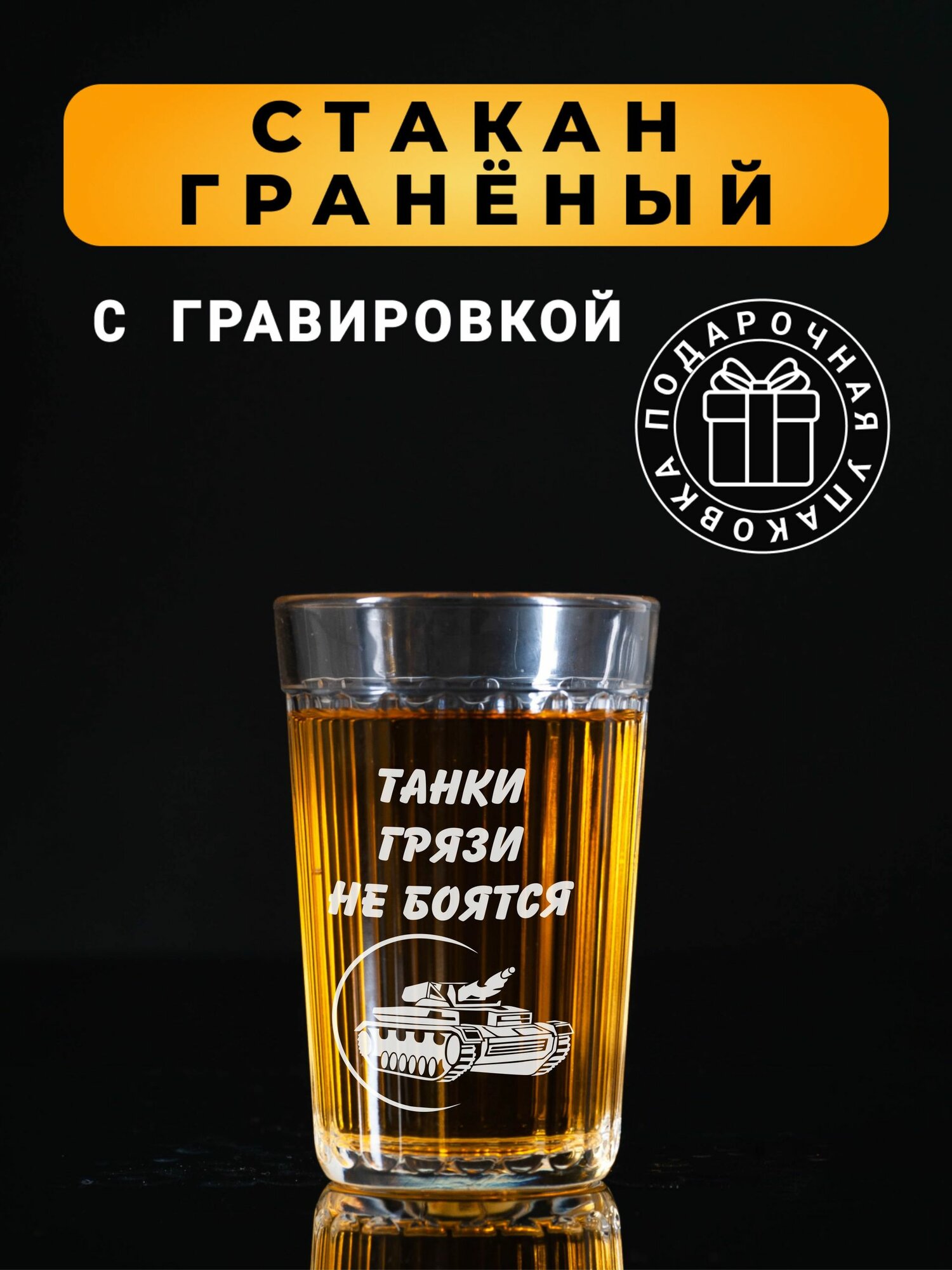 Гранёный стакан с гравировкой Танки грязи не боятся