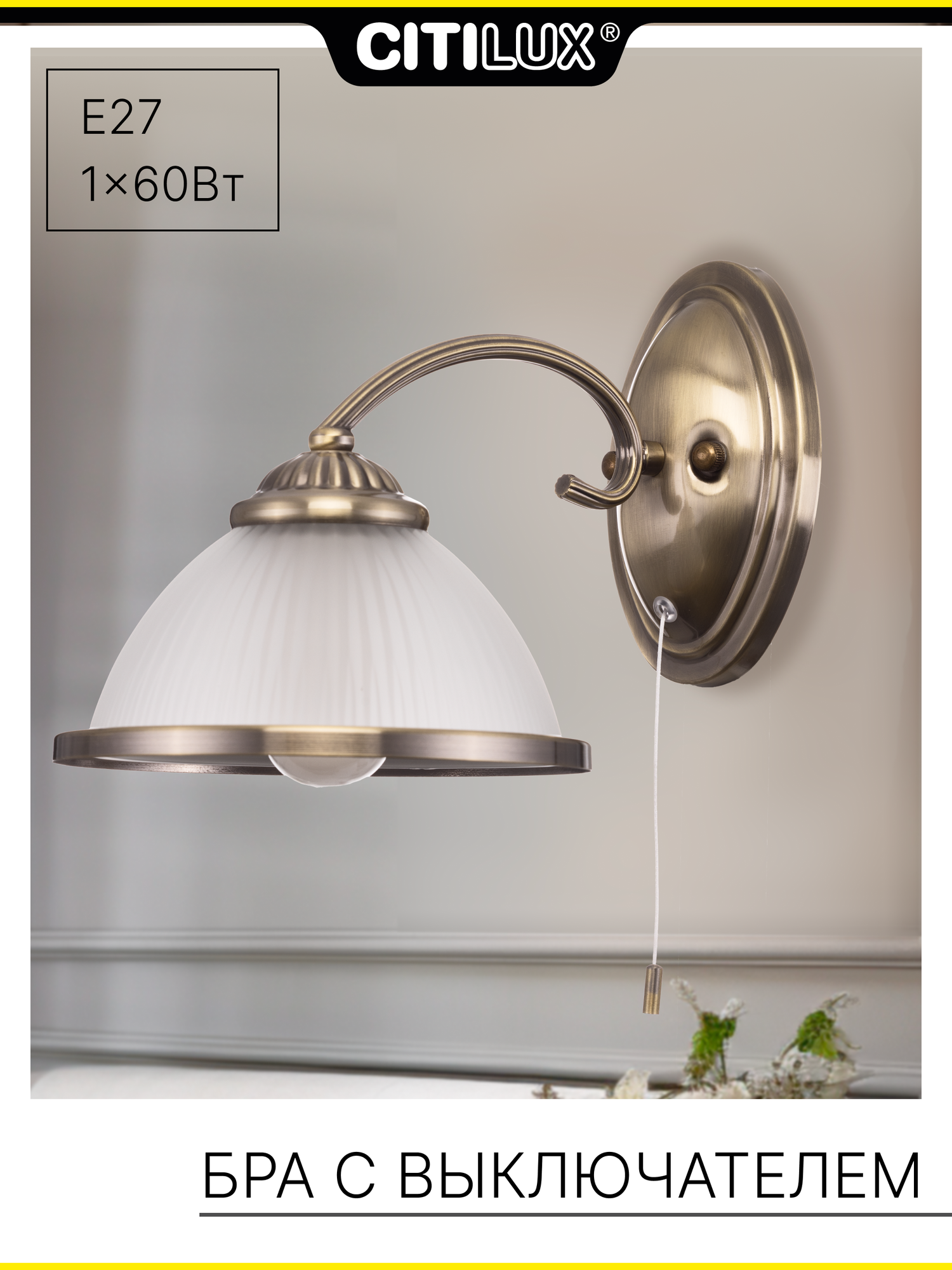 Бра классическое настенное с выключателем Citilux ALONSO CL422313 бронза, Е27, 1*60вт