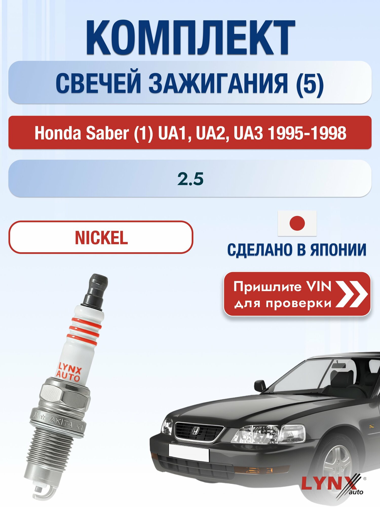 Свечи зажигания на Honda Saber (1) UA1, UA2, UA3, комплект 5 шт / 1995-1998 / Двигатель 2.5 (G25A) G25A SР-249 LYNXauto