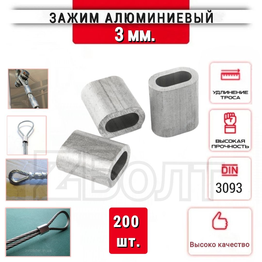 Зажим для троса , втулка алюминиевая "zболт", 3 мм,200 шт.