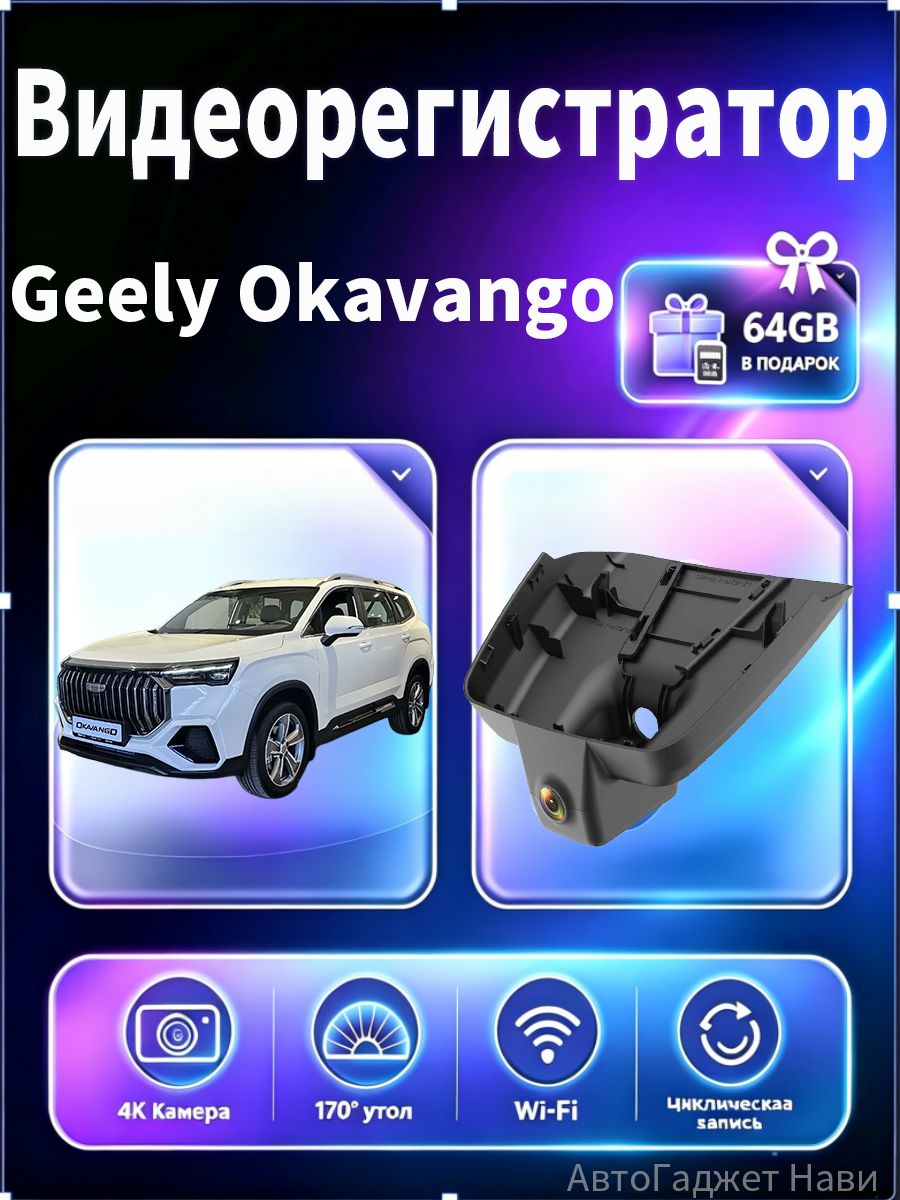 Автомобильный видеорегистратор 4K UHD для Geely Okavango, штатная установка, установка без повреждений, русскоязычное меню