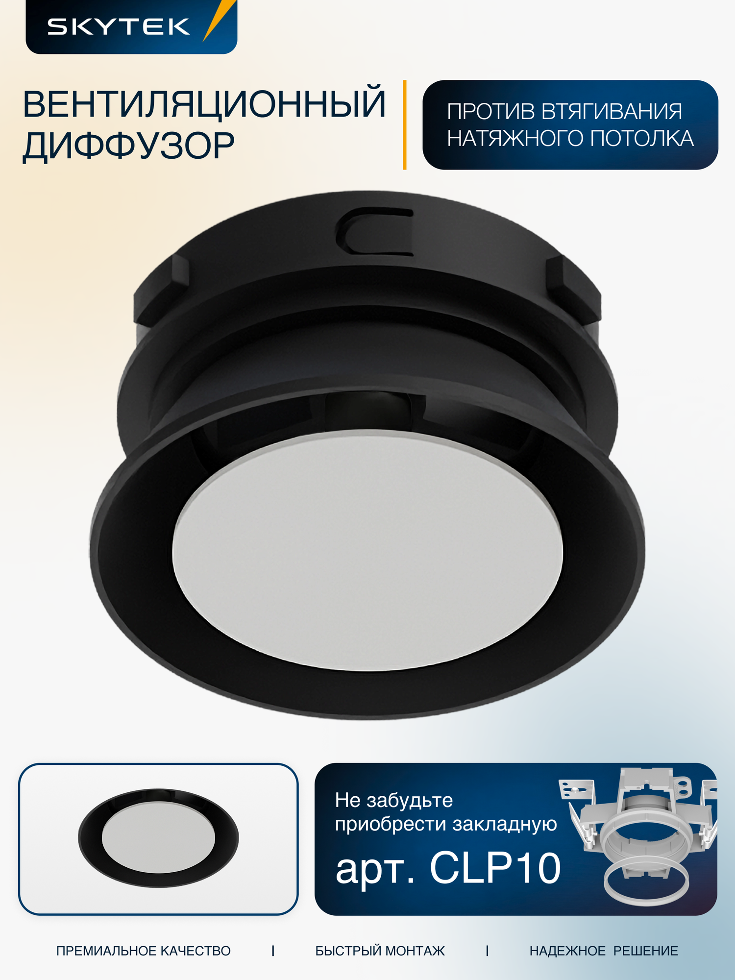 Вентиляционный диффузор для натяжного потолка и гипсокартона Skytek SkyPORT VENT CLP10V10