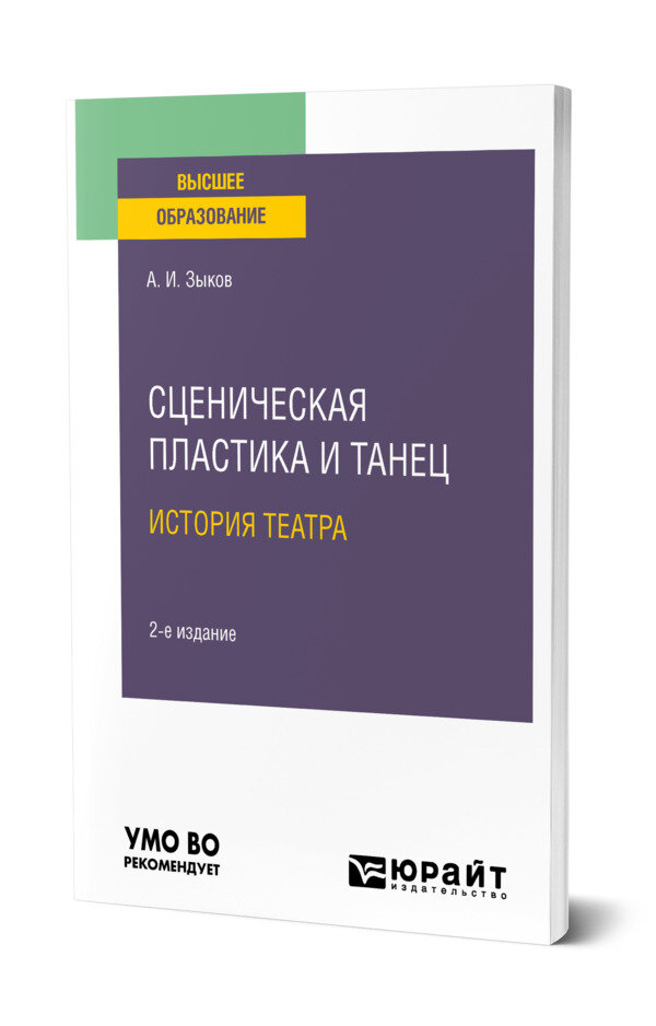 Сценическая пластика и танец. История театра