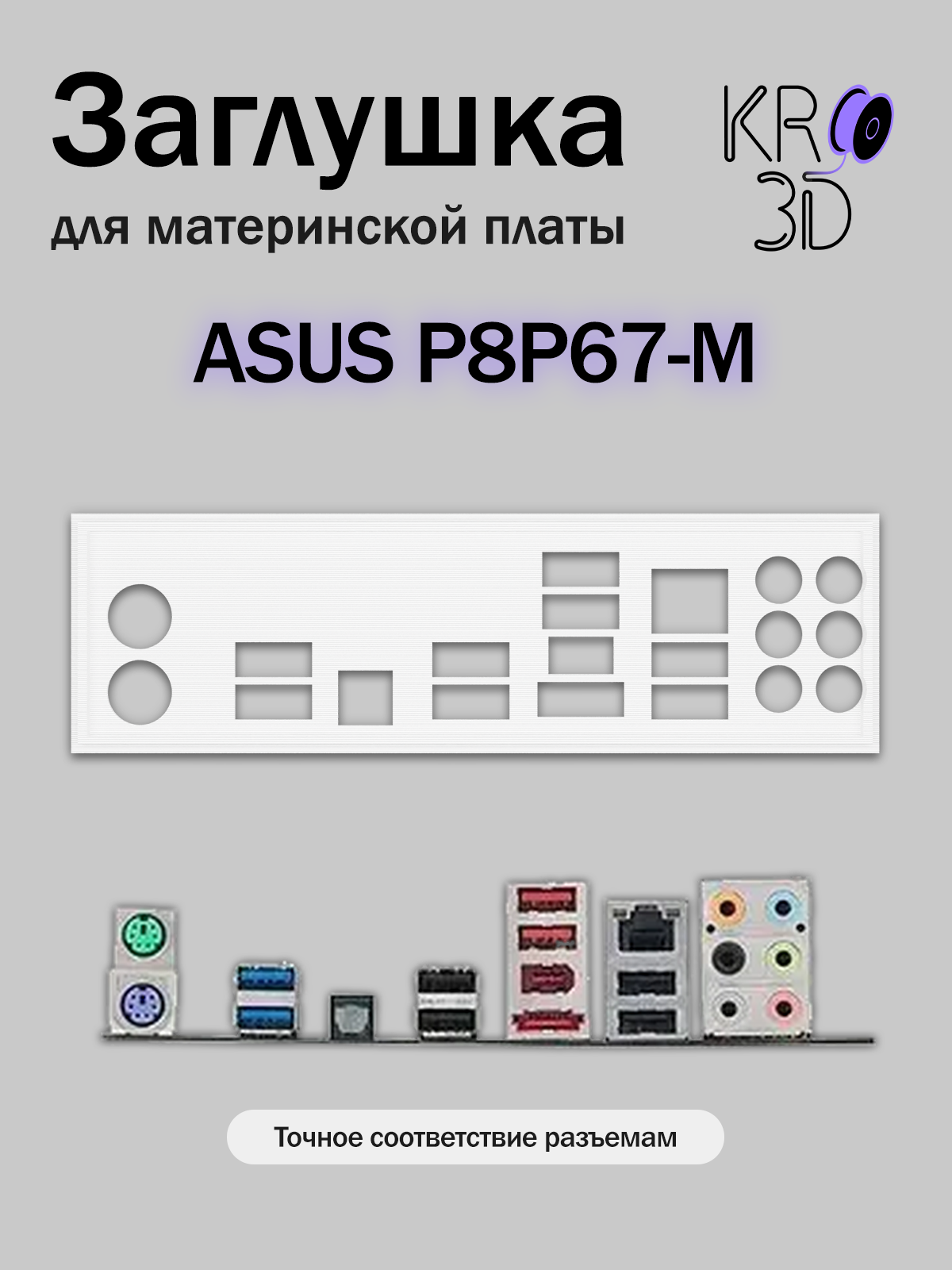 Заглушка для материнской платы ASUS P8P67-M белая