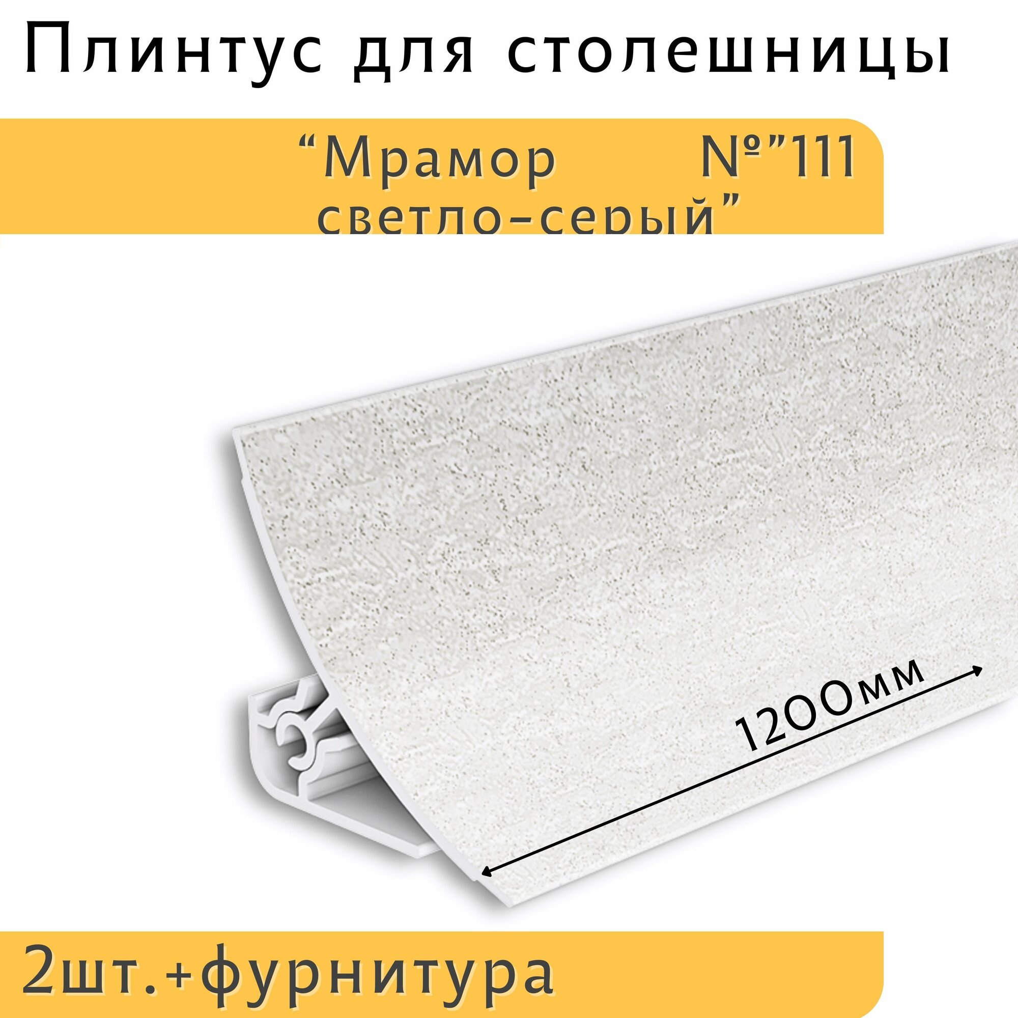 Плинтус для столешницы на кухню 25х25х1200 мм - 2шт, Ideal 111 Мрамор светло-серый + комплект фурнитуры