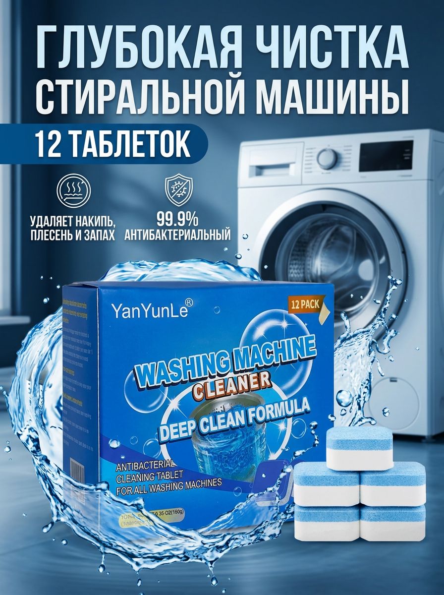 Очиститель для стиральной машины в таблетках, антибактериальная формула глубокой очистки, удаляет налёт с нагревателя, 12 шт на год ухода