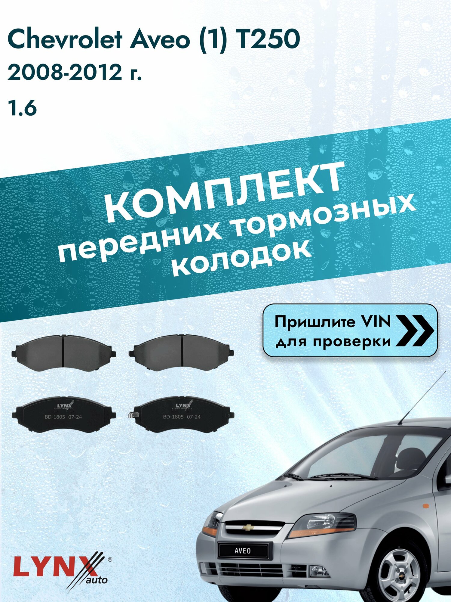 Комплект передних колодок для Chevrolet Aveo (1) T250 / 2008-2012 / 1.6 (F16D3) Шевролет Авео ВD-1805