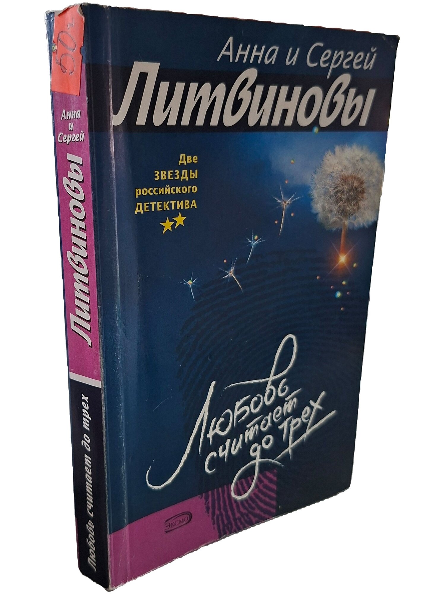 Любовь считает до трех. Литвинова Анна Витальевна. Эксмо. 2006. Мягкая обложка. 320 стр