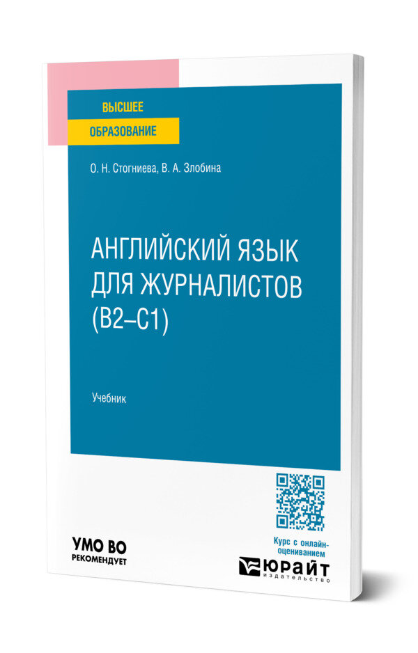 Английский язык для журналистов (B2-C1)