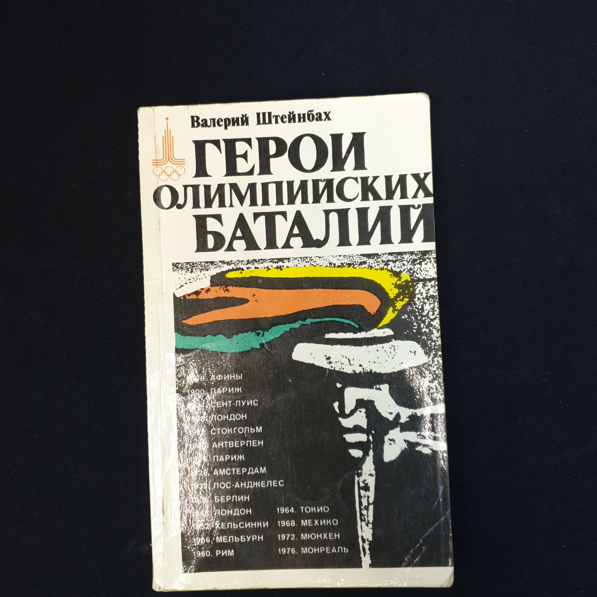 Валерий Штейнбах. Герои олимпийских баталий. Книга СССР, историческая литература