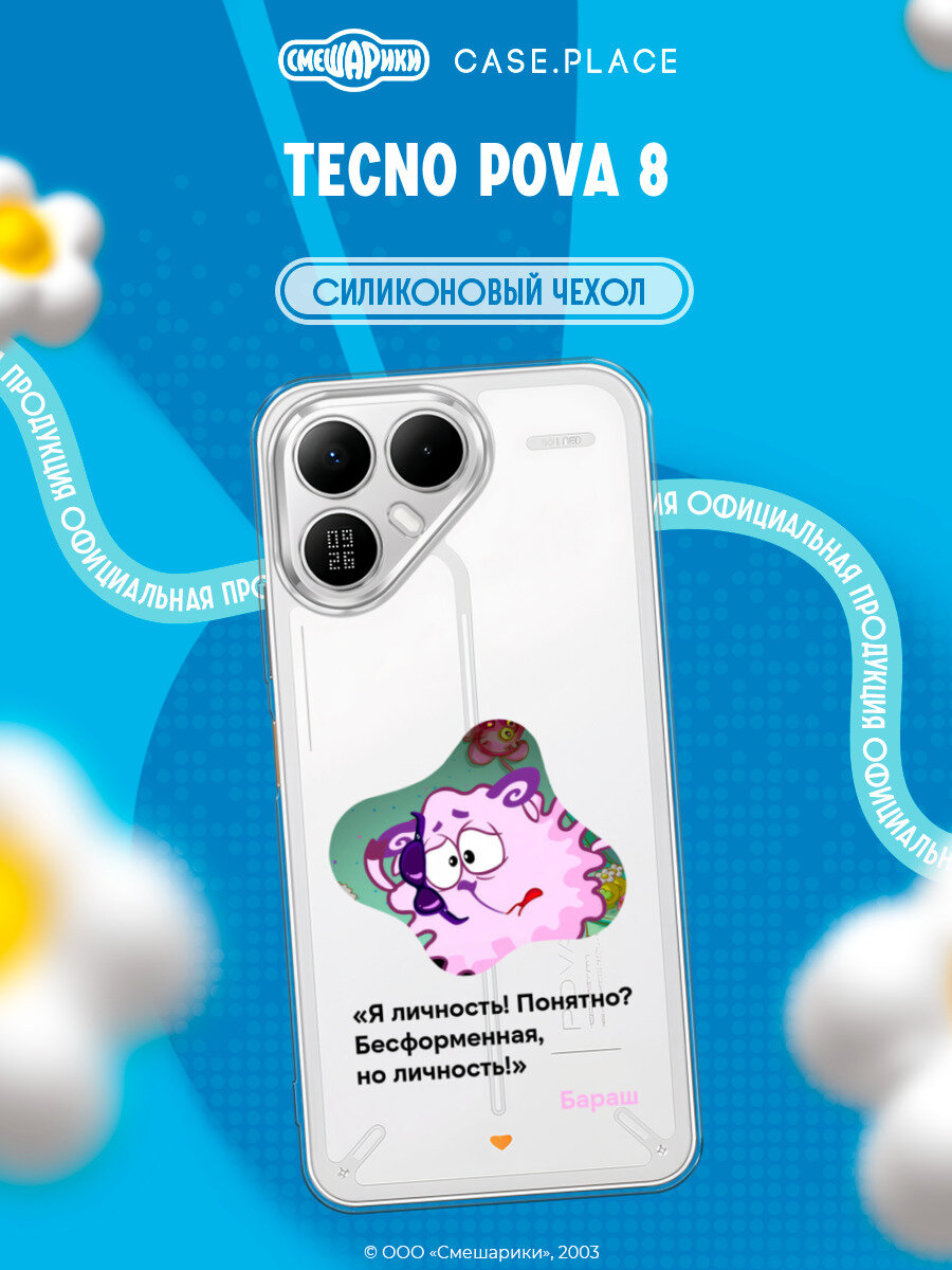 Чехол на Tecno Pova 8 / Текно Пова 8 с принтом Смешарики. Я личность! Понятно, прозрачный