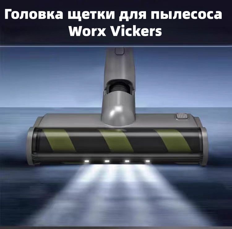 Головка щетки для пылесоса Worx Vickers186