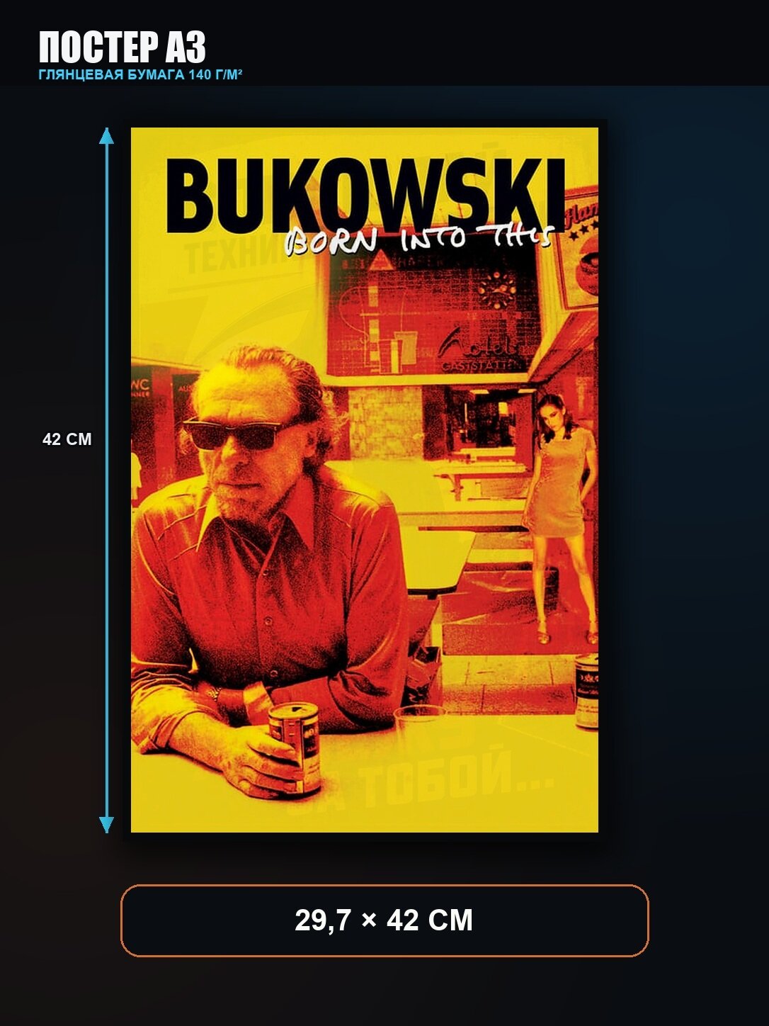 Постер Буковски
