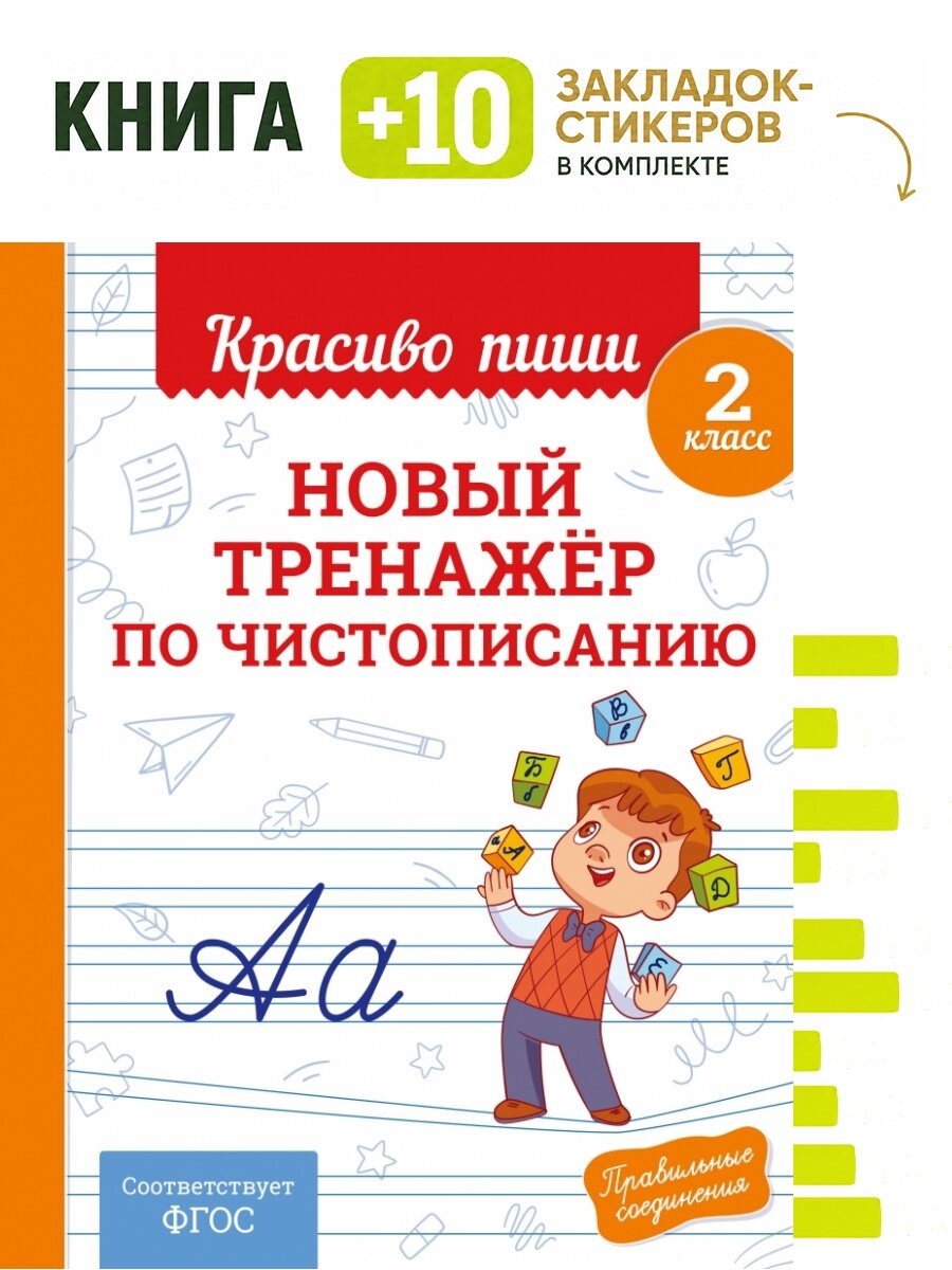 Новый тренажёр по чистописанию. 2 класс. Комплект: книга + 10 закладок-стикеров