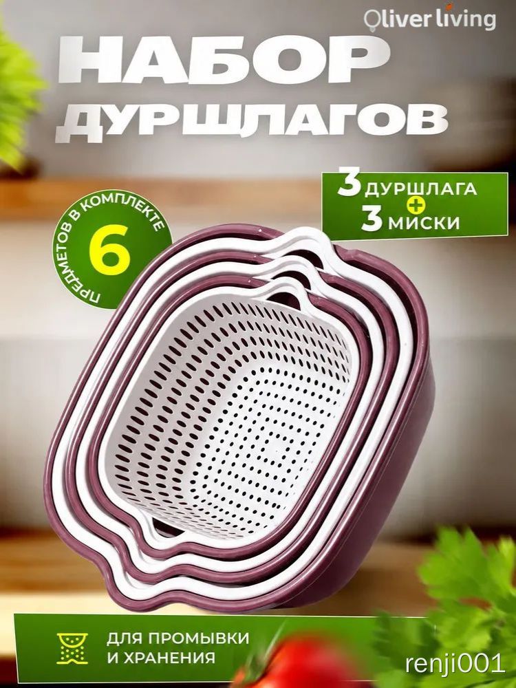 Дуршлаг Oliverliving 6 предметов, 3 дуршлага+3 миски, диаметр 28 см, 3 л, для промывки и хранения овощей