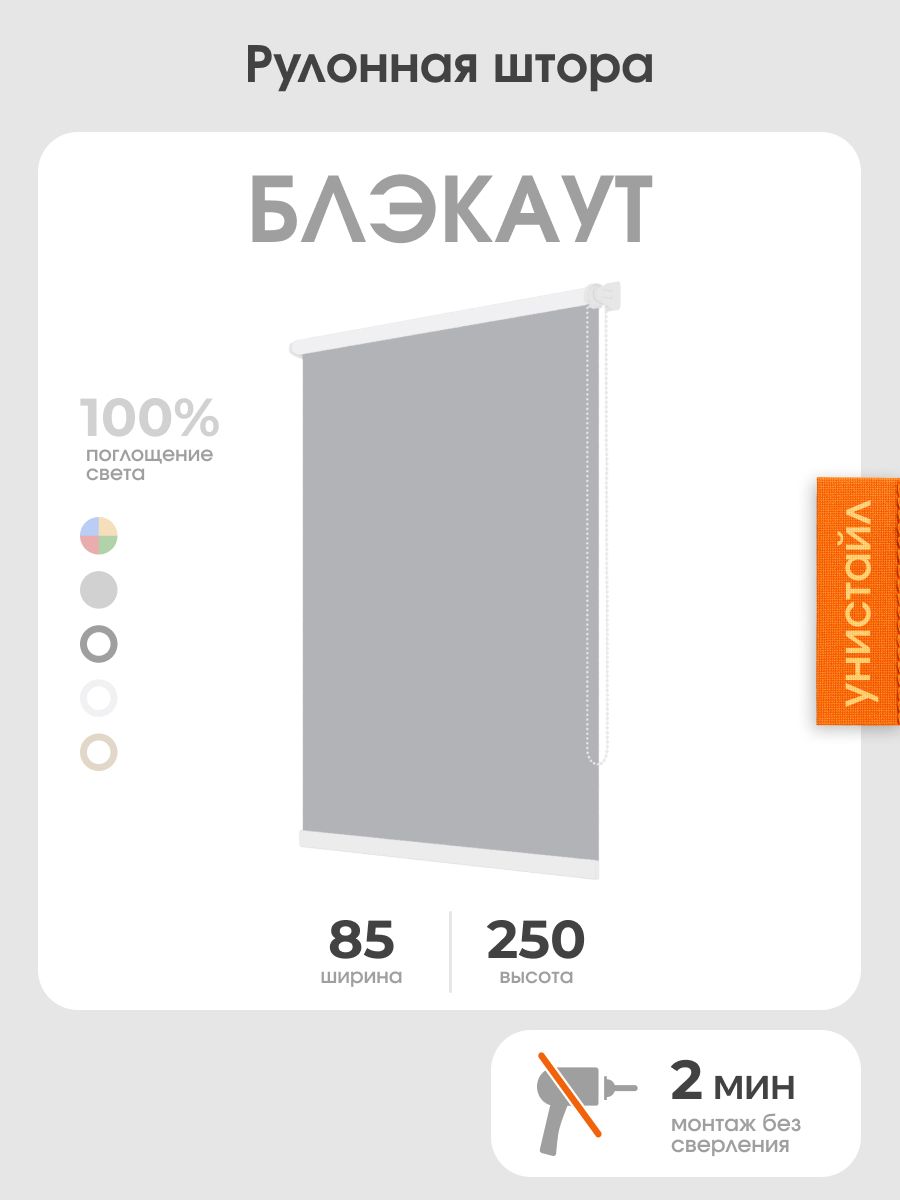 Рулонная штора 85x250 на окна, 100% блэкаут, светло-серый