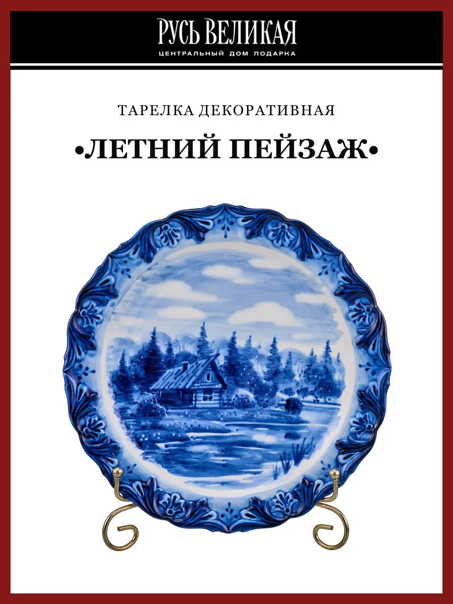 Тарелка декоративная "Летний пейзаж". Гжель