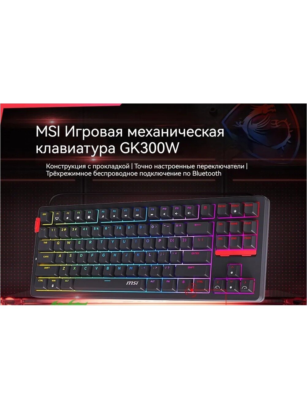 MSI FORGE GK300W игровая механическая беспроводная клавиатура, Cherry MX Red, раскладка английская, красная