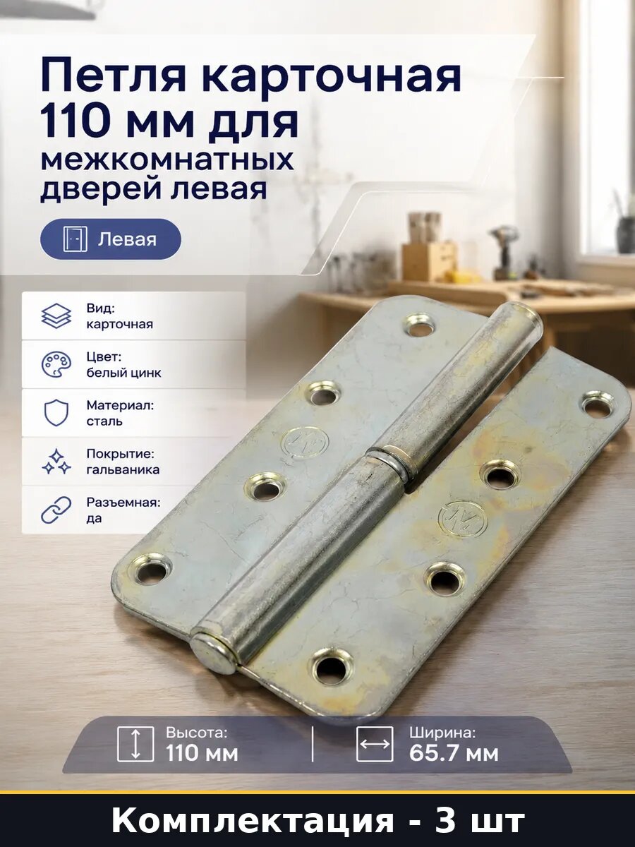 Петля дверная карточная 110 мм левая белый цинк врезная 3 шт