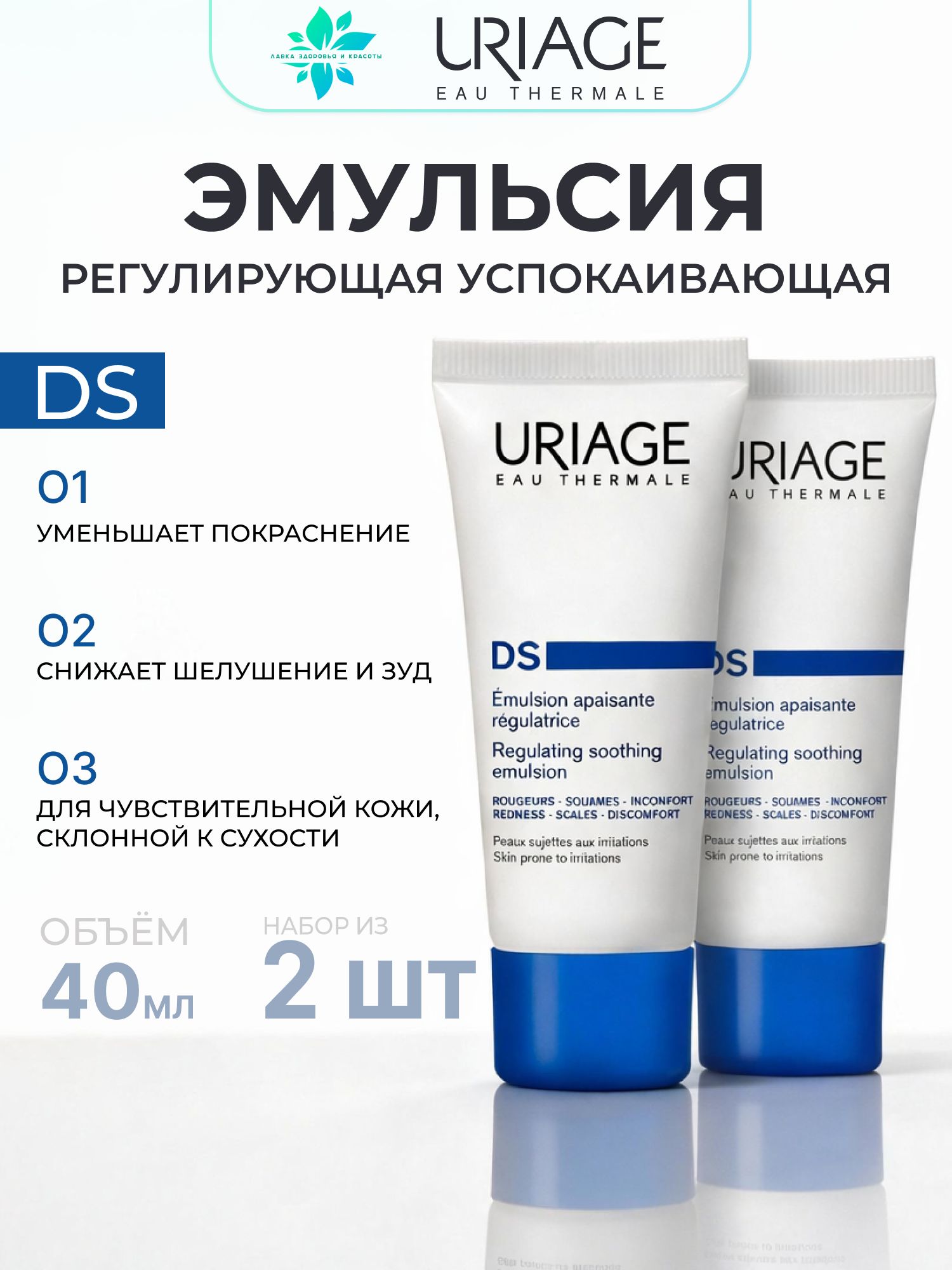 Эмульсия для лица и тела URIAGE D.S. Emulsion успокаивающая для проблемной кожи после бритья 40 мл х 2 шт