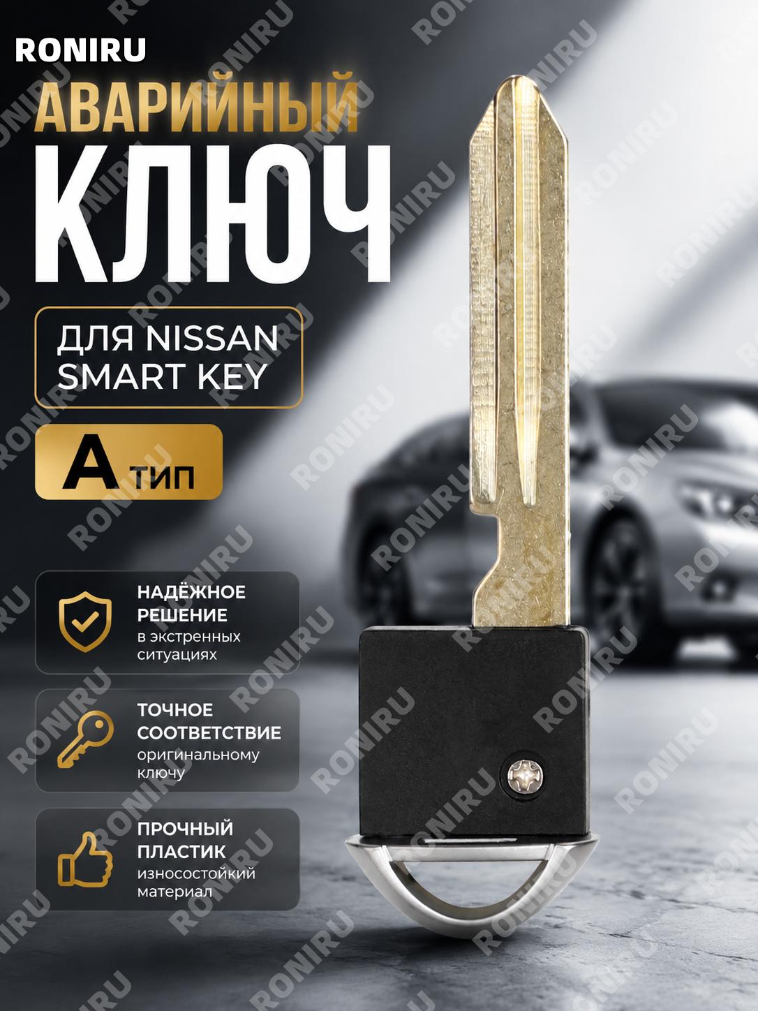 Аварийный маленький ключ для смарт-карты Nissan A款 пластиковый ключ-брелок для авто с дистанционным управлением