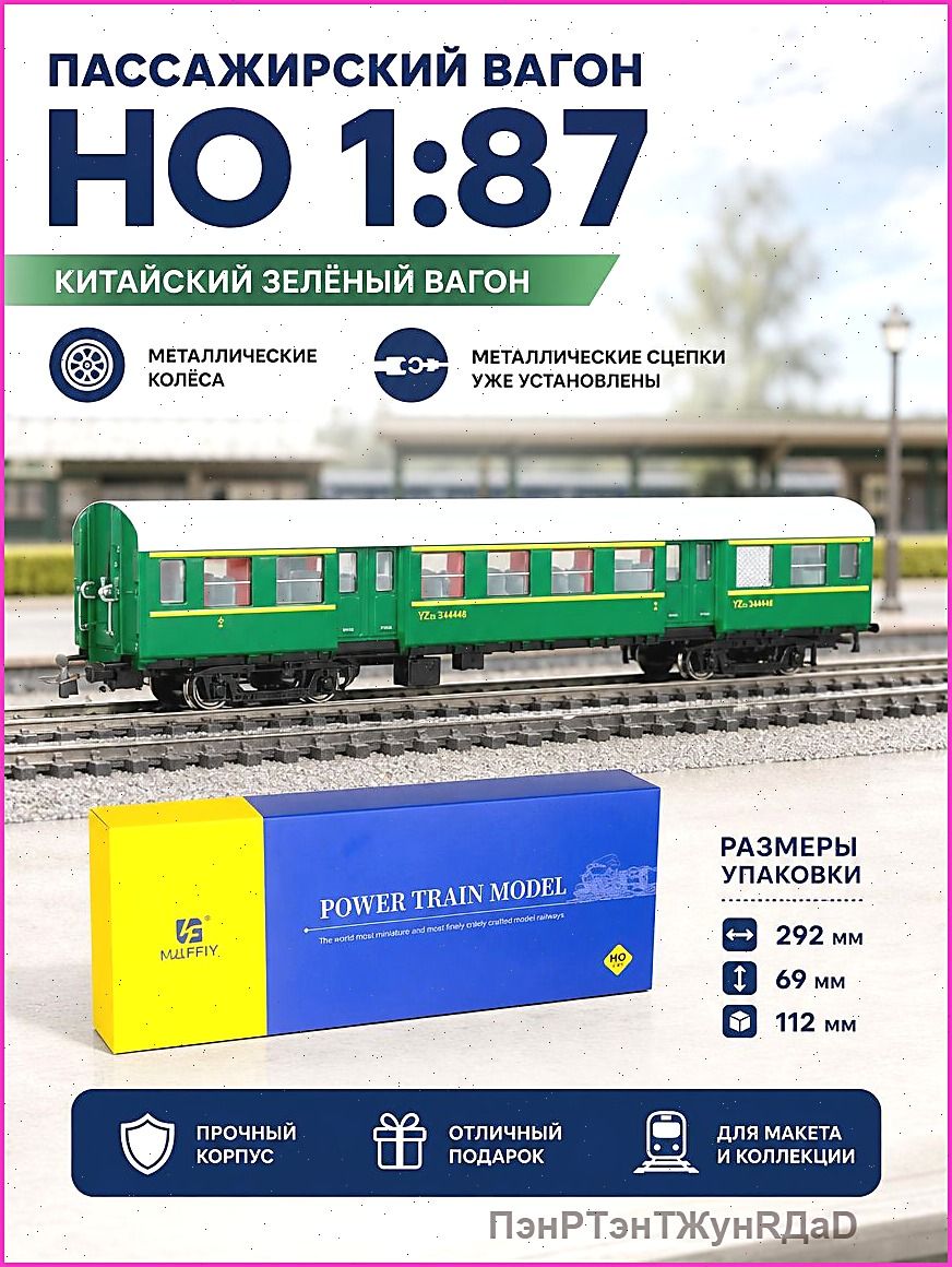 Модель зелёного пассажирского вагона Китая HO 1:87 с металлическими сцепками
