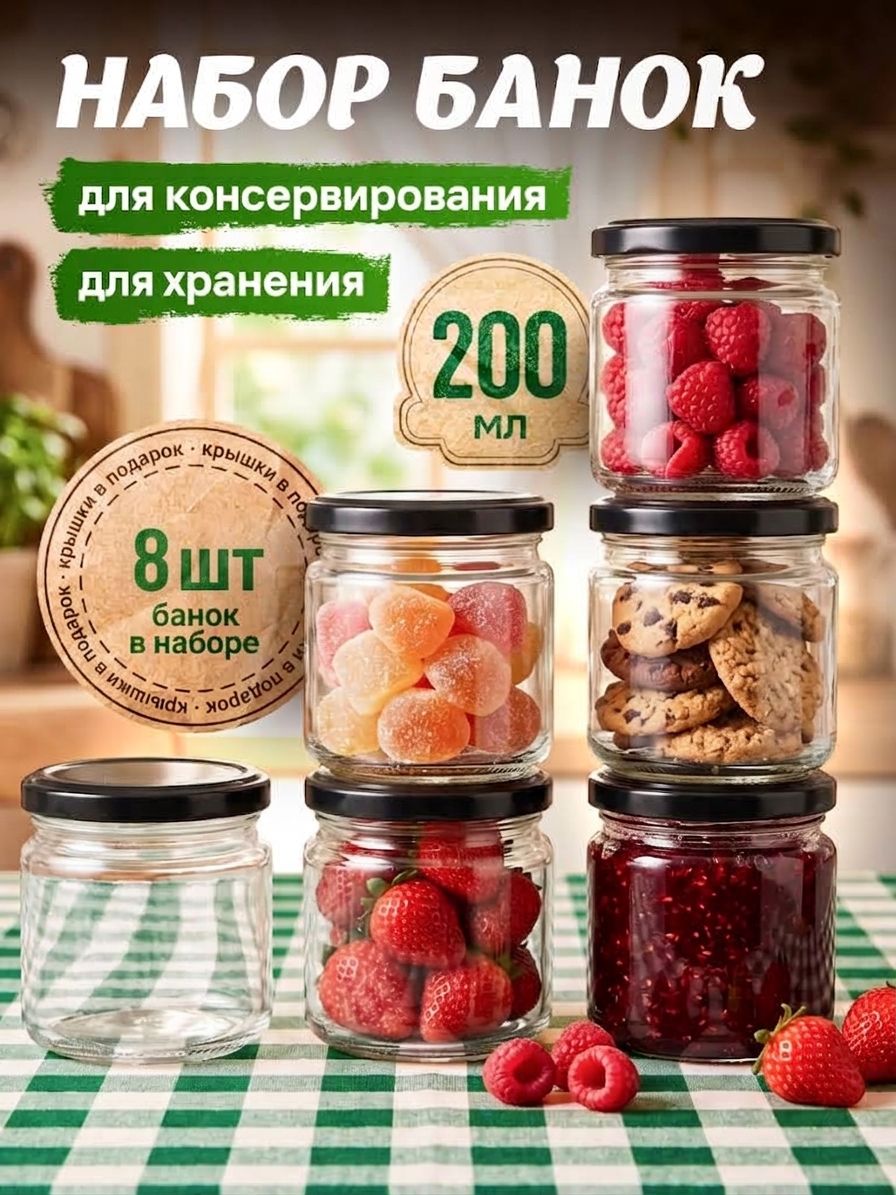 Банки для консервирования стеклянные с крышкой 0,2 (8 шт)