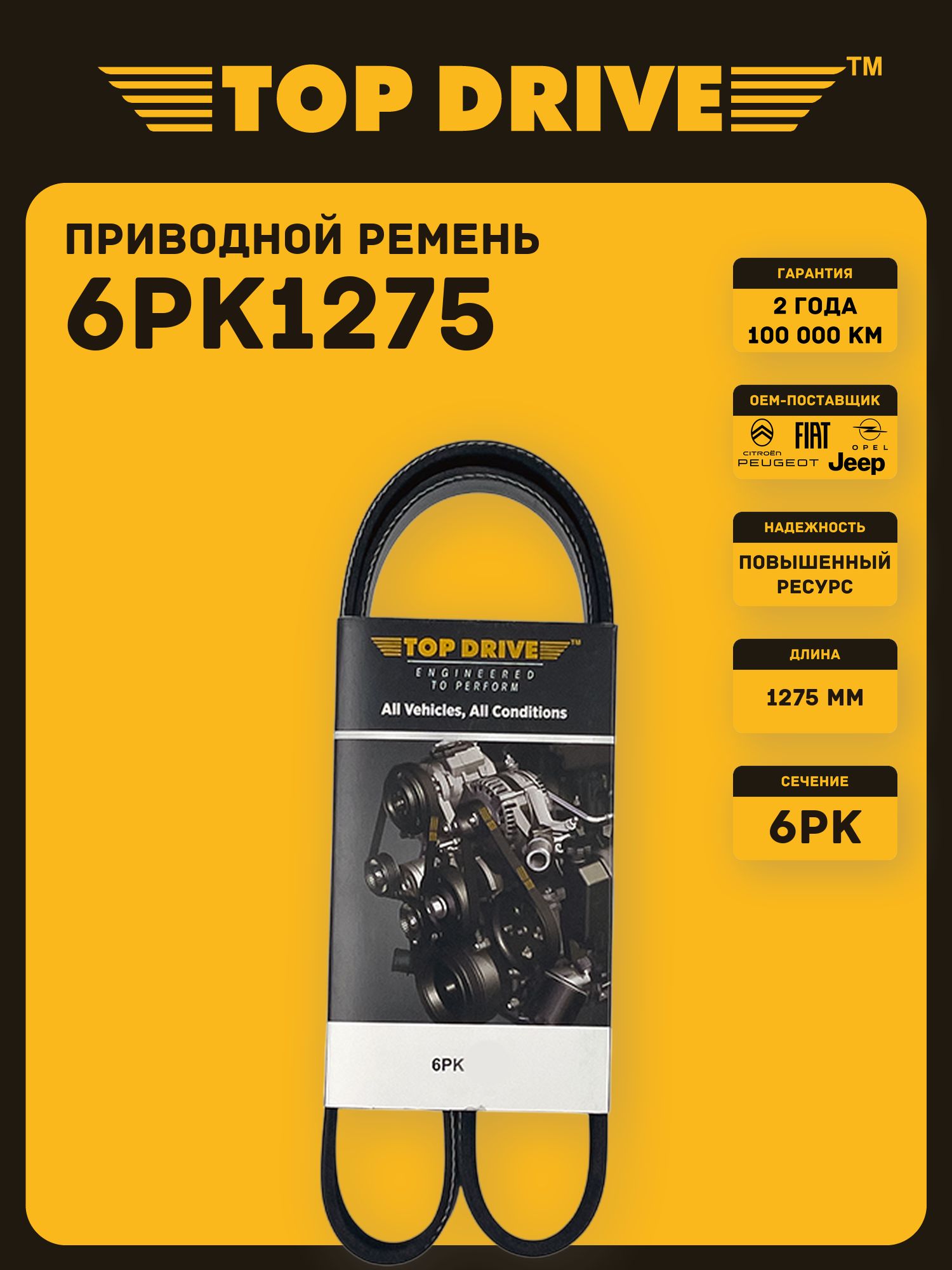 6PK1275 TOP DRIVE Ремень приводной поликлиновой EPDM