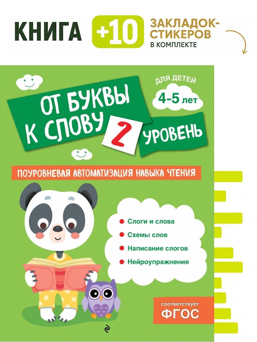 От буквы к слову. Уровень 2. Комплект: книга + 10 закладок-стикеров