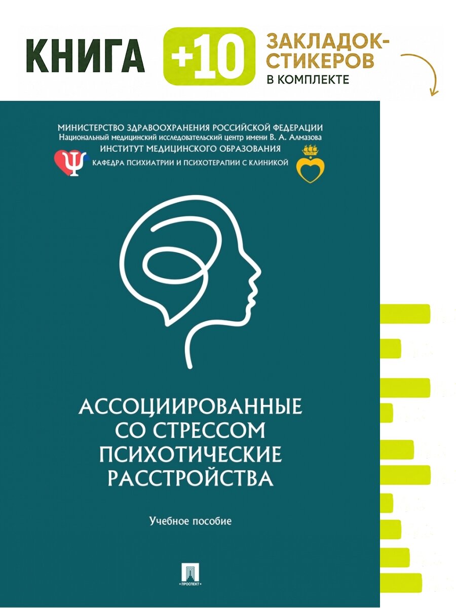 Ассоциированные со стрессом психотические расстройства. Уч. пос. Комплект: книга + 10 закладок-стикеров