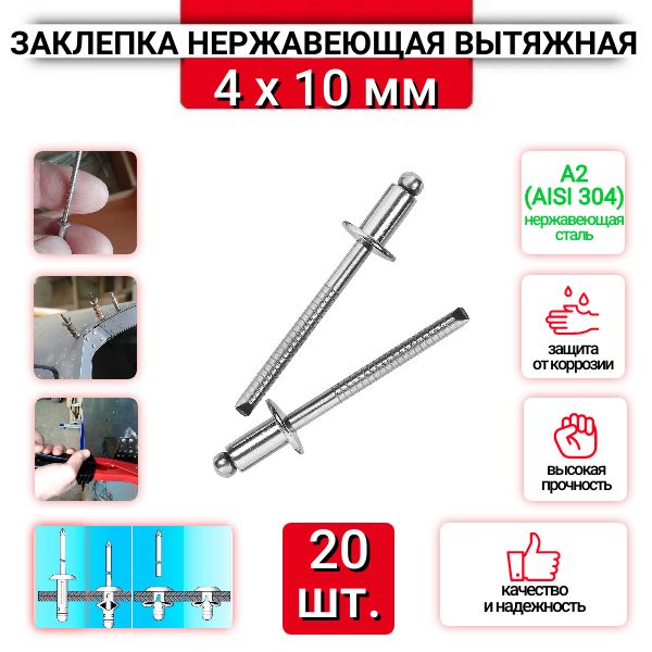 Заклепка вытяжная 4х10 мм, нержавеющая сталь А2, 20 шт.
