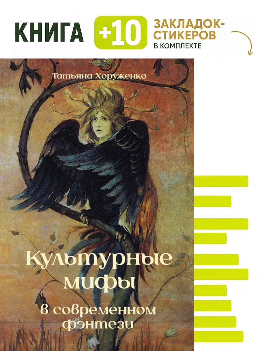 Культурные мифы в современном фэнтези. Комплект: книга + 10 закладок-стикеров