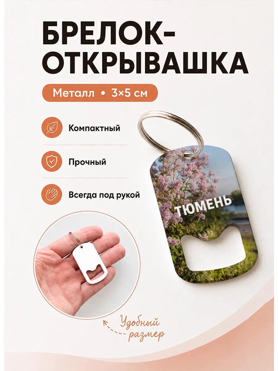 Брелок открывашка "Цветущая Ветка у Воды"