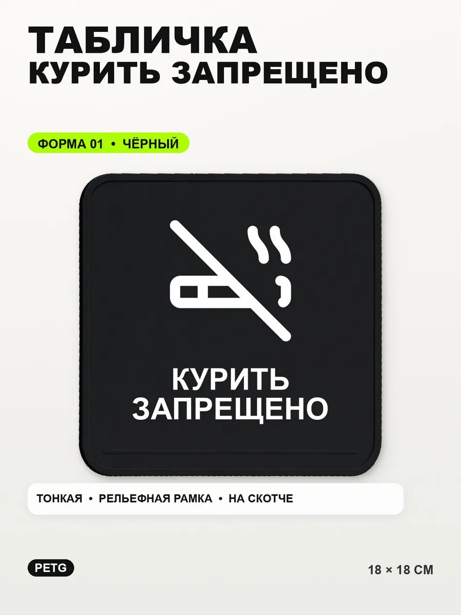 Табличка «Курить запрещено» 18×18 см, PETG, черная, на двустороннем скотче