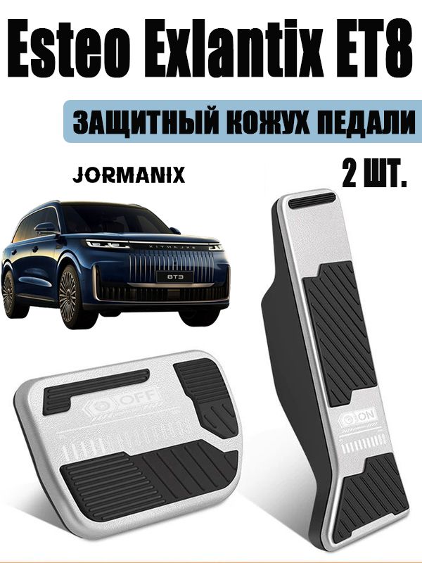 Педали акселератора и тормоза Esteo Exlantix ET8, Esteo ET8 аксессуары
