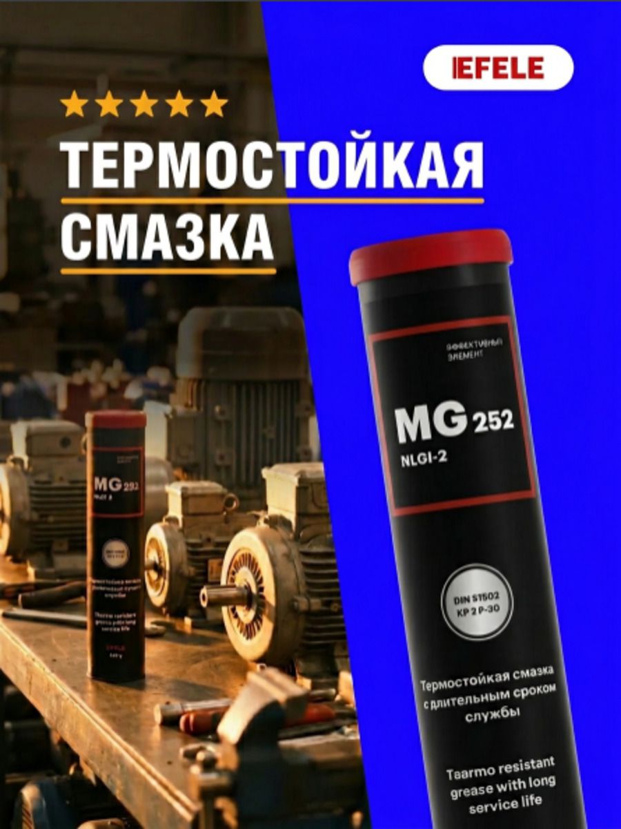 Универсальная термостойкая смазка для смазывания узлов EFELE MG-252 (400 г)