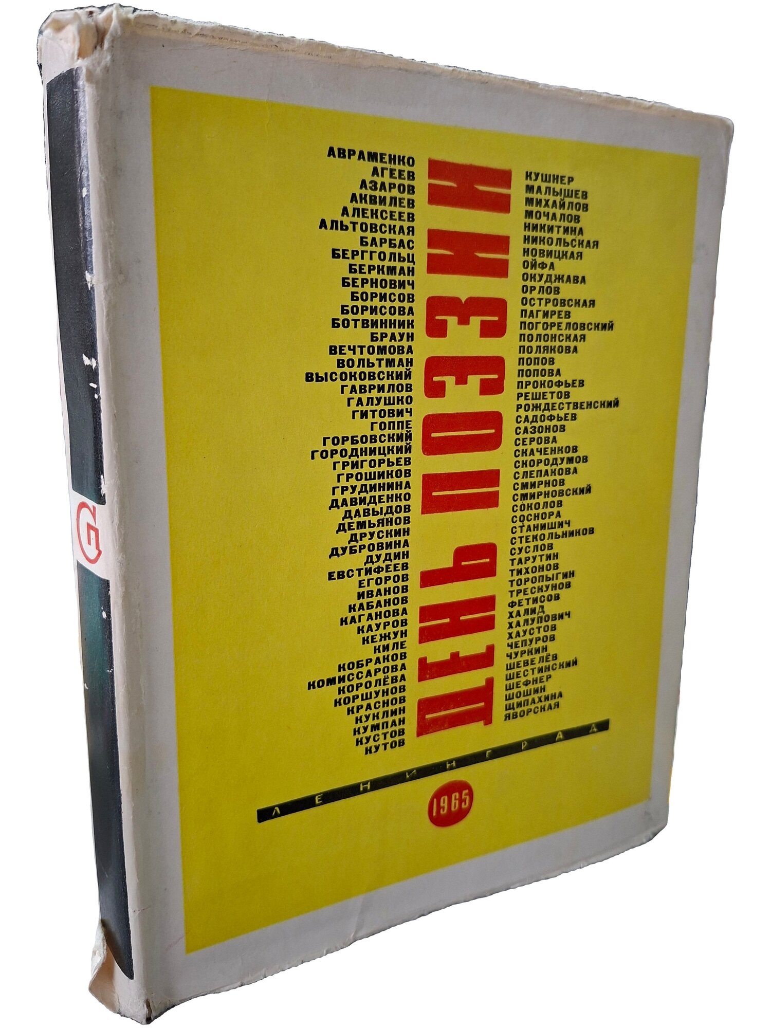 День поэзии. 1965. Не указан. Советский писатель. 1965. Твердый переплет, суперобложка. 324 стр