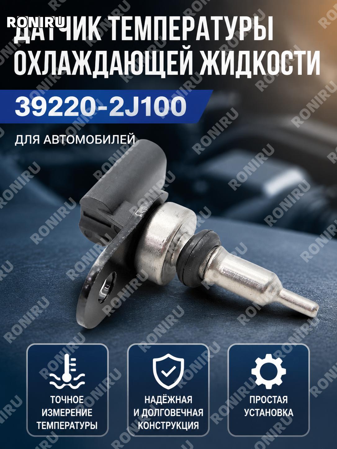 Датчик температуры воды 39220-2J100 автомобильная запчасть, сенсор температуры охлаждающей жидкости для автомобиля