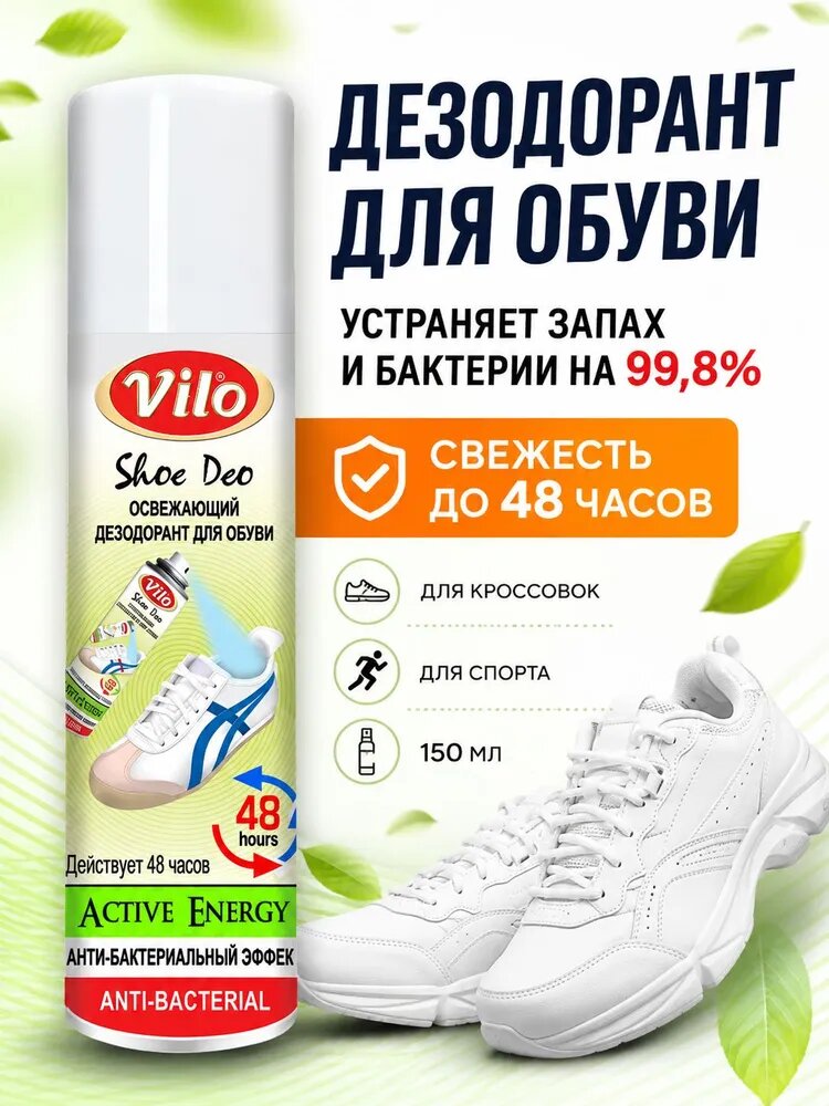 Дезодорант для обуви Vilo антибактериальный, спрей от запаха обуви и пота, для кроссовок, 150 мл