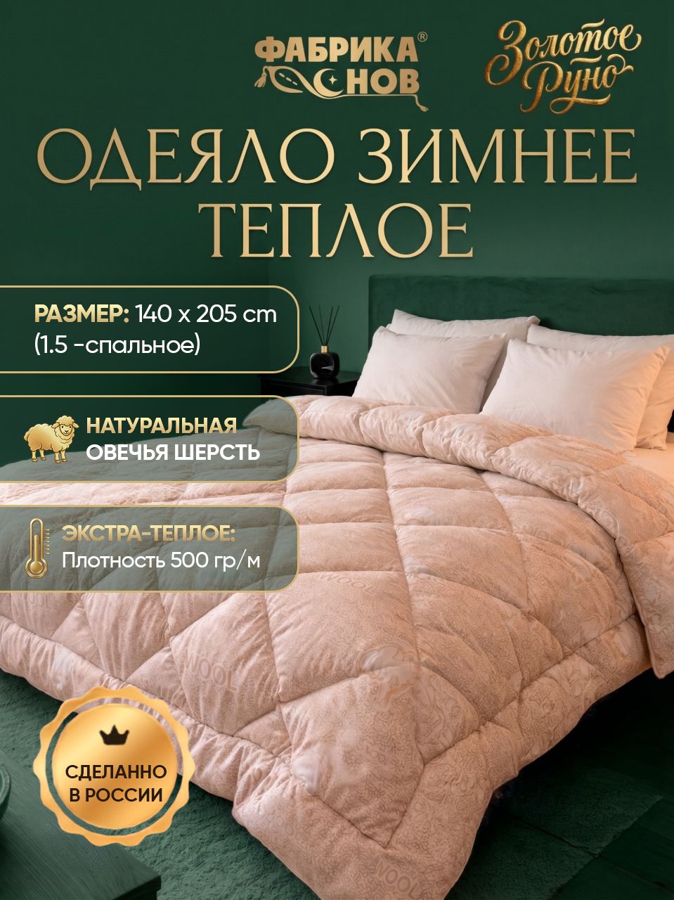 Одеяло 1,5 спальное зимнее "Золотое Руно" (140х205)/овечье