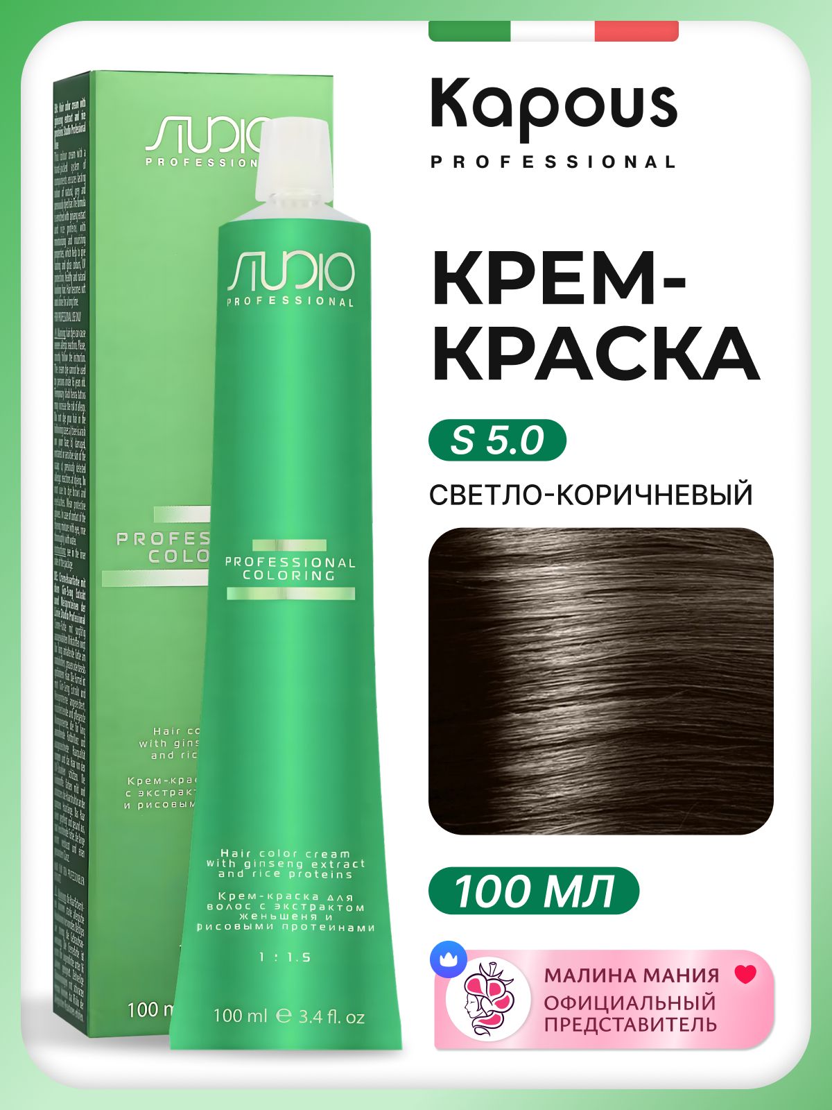 KAPOUS Крем-краска для волос STUDIO PROFESSIONAL с экстрактом женьшеня и рисовыми протеинами 5.0 светло-коричневый, 100 мл