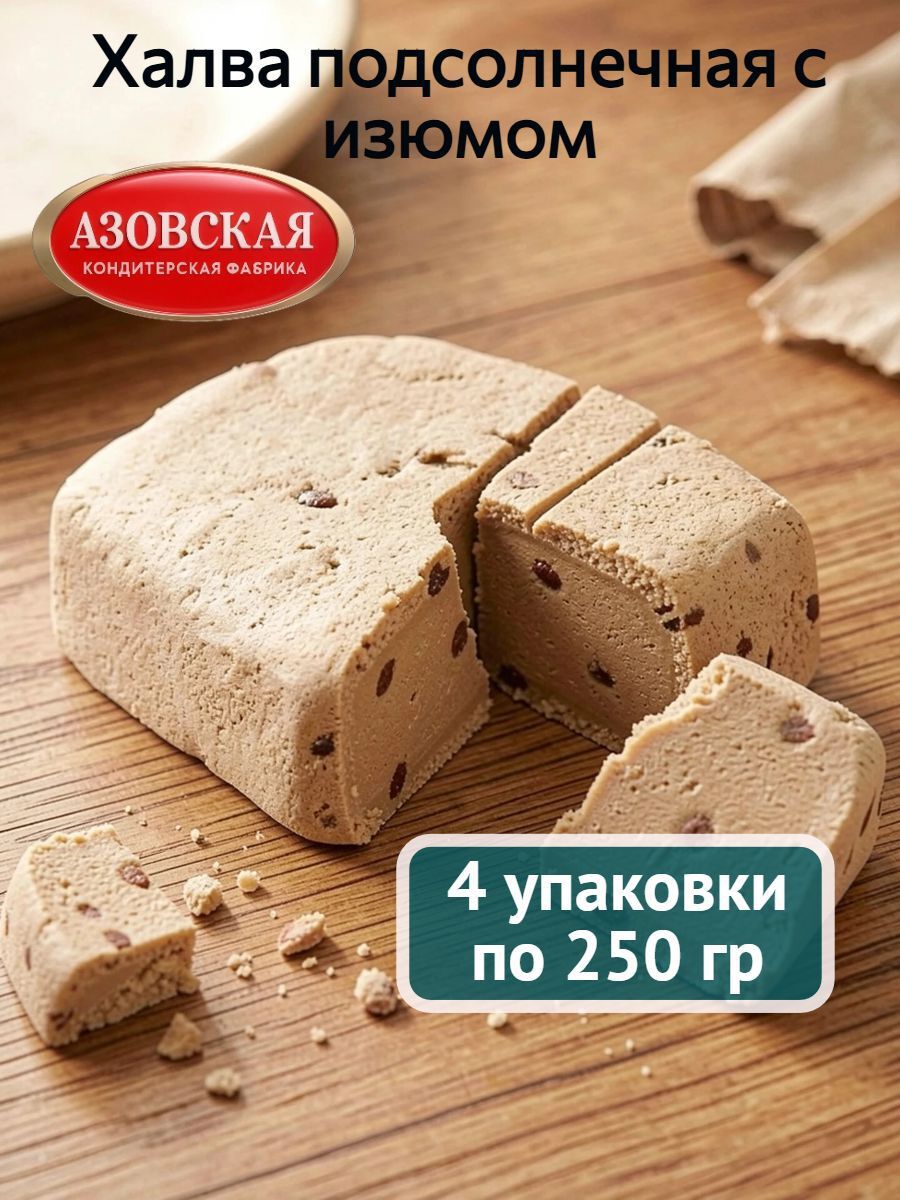 Халва подсолнечная с изюмом 4х250г