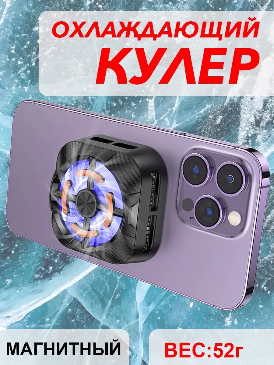 Кулер для телефона и планшета охлаждающий