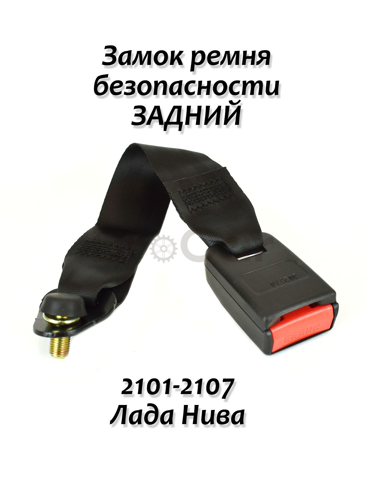 Замок ремня безопасности задний, фиксатор 1 шт. 2101 2102 2103 2104 2105 2106 2107, Нива 2121 21214 Классика Жига