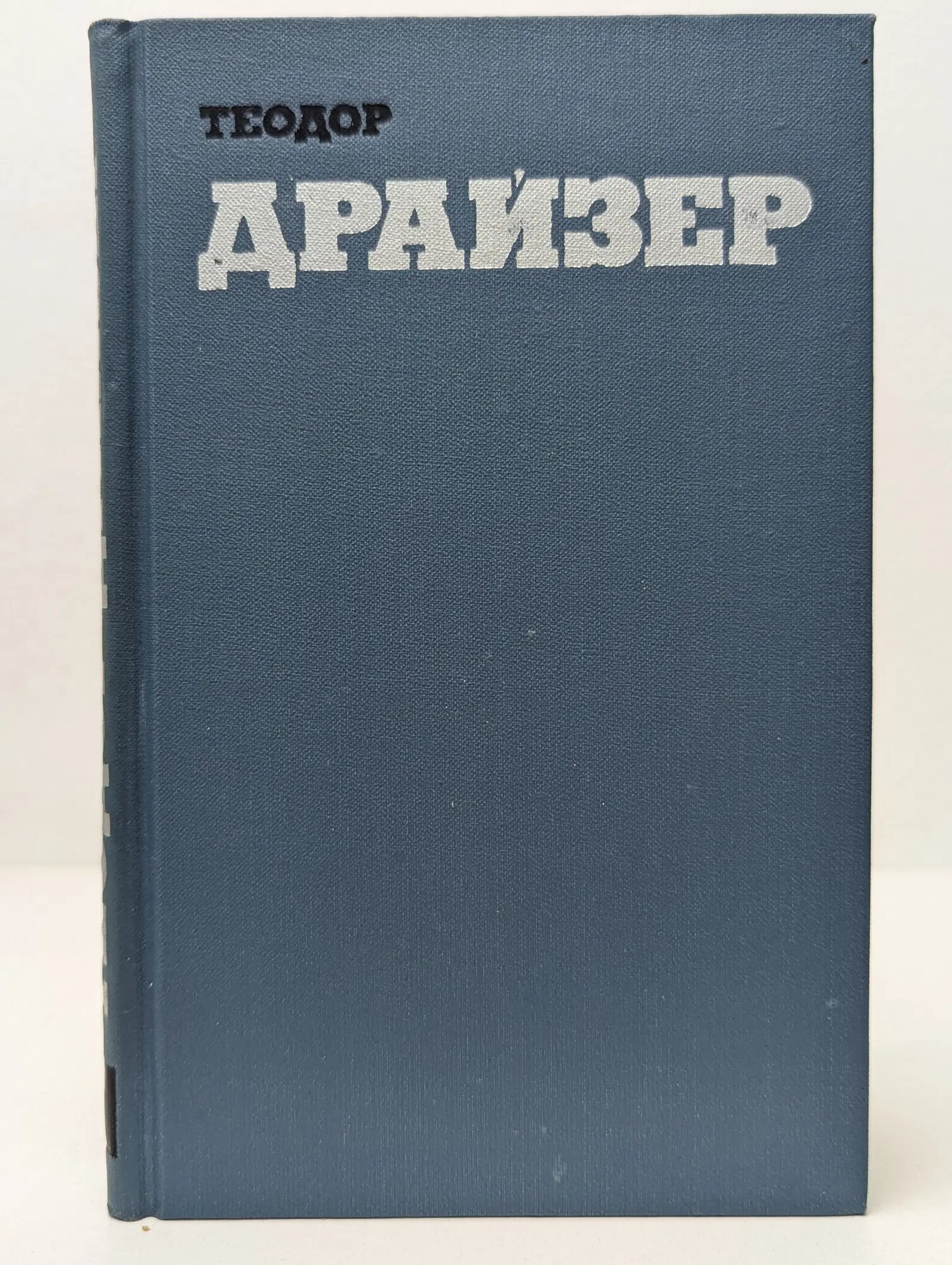 Теодор Драйзер. Собрание сочинений в 12 томах. Том 7 Драйзер Теодор 1973
