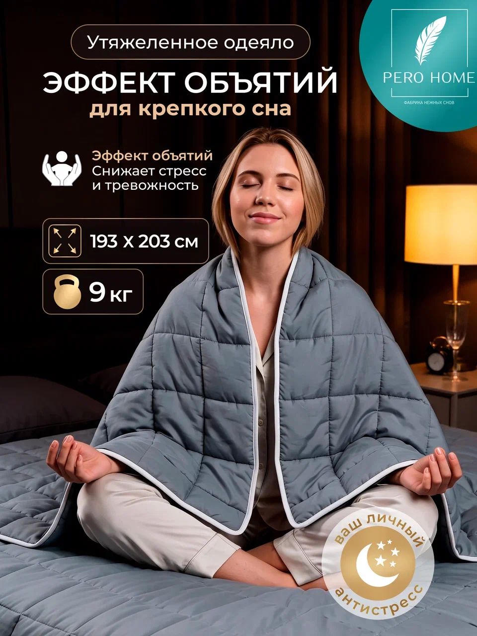 Премиум тяжелое одеяло 2 спальное 9 кг Pero Home утяжеленное одеяло 193х203