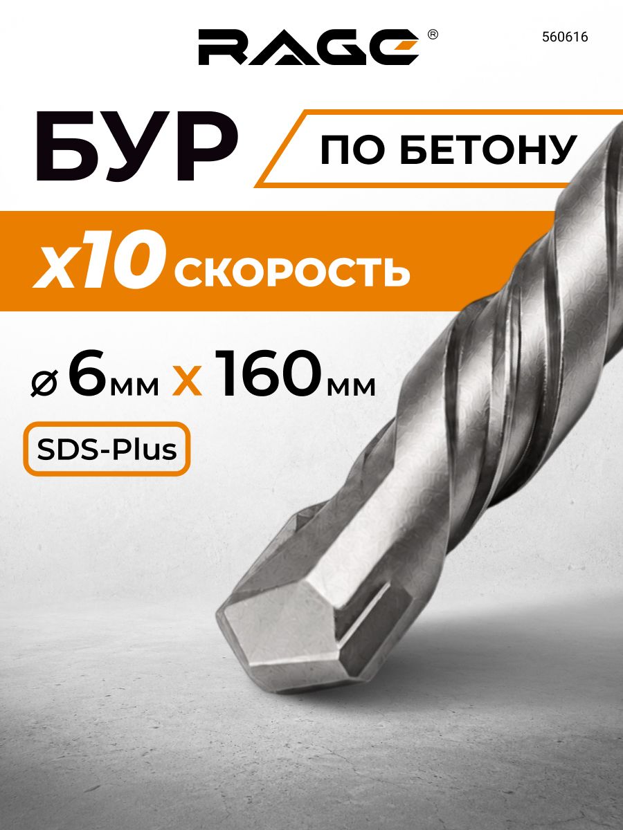 Бур по бетону для перфоратора 6 х 160 мм SDS-Plus RAGE by VIRA
